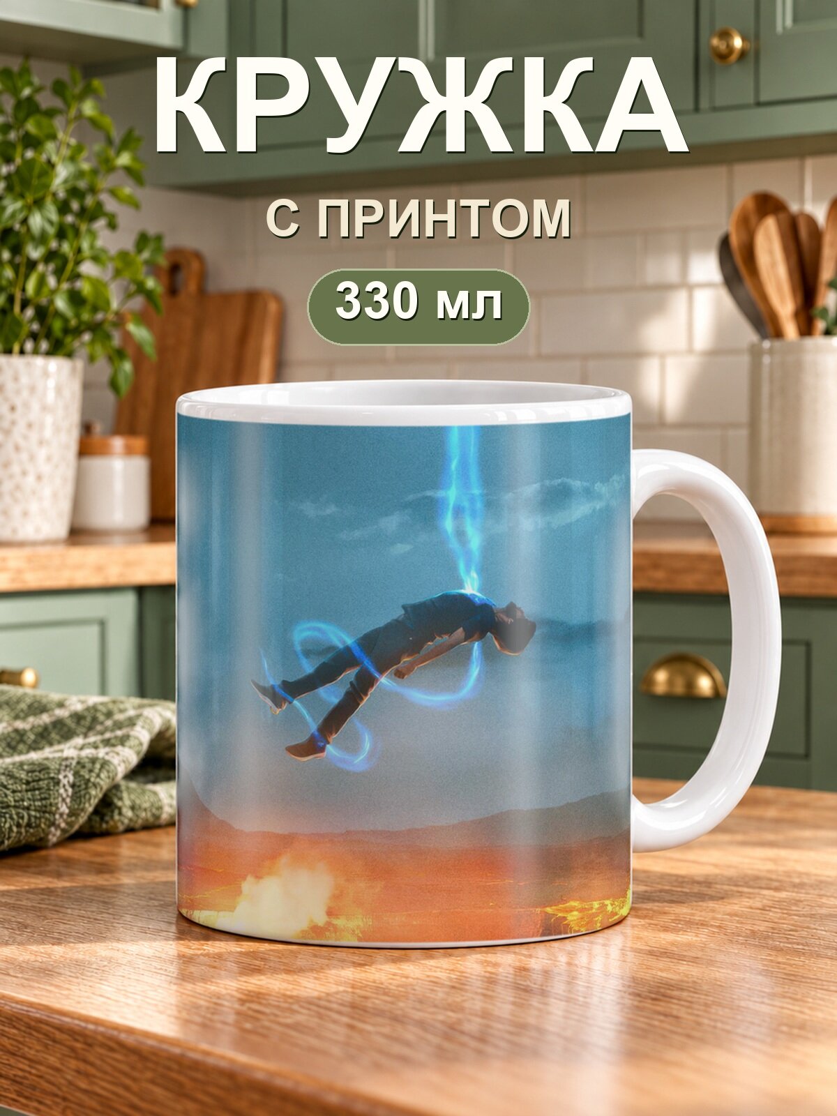 Кружка MoodRoom «Man Falling With Blue Energy Beam Over Volcano», керамическая, 330 мл, для чая и кофе