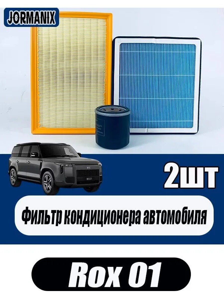 JORMANIX Запчасти автомобильного фильтра арт. MWT202601213, 2 шт.