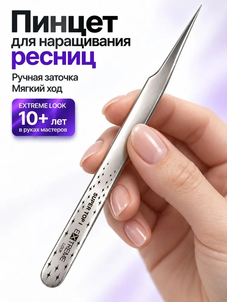 Extreme Look Пинцет для наращивания ресниц прямой "Super Top" I / Экстрим лук