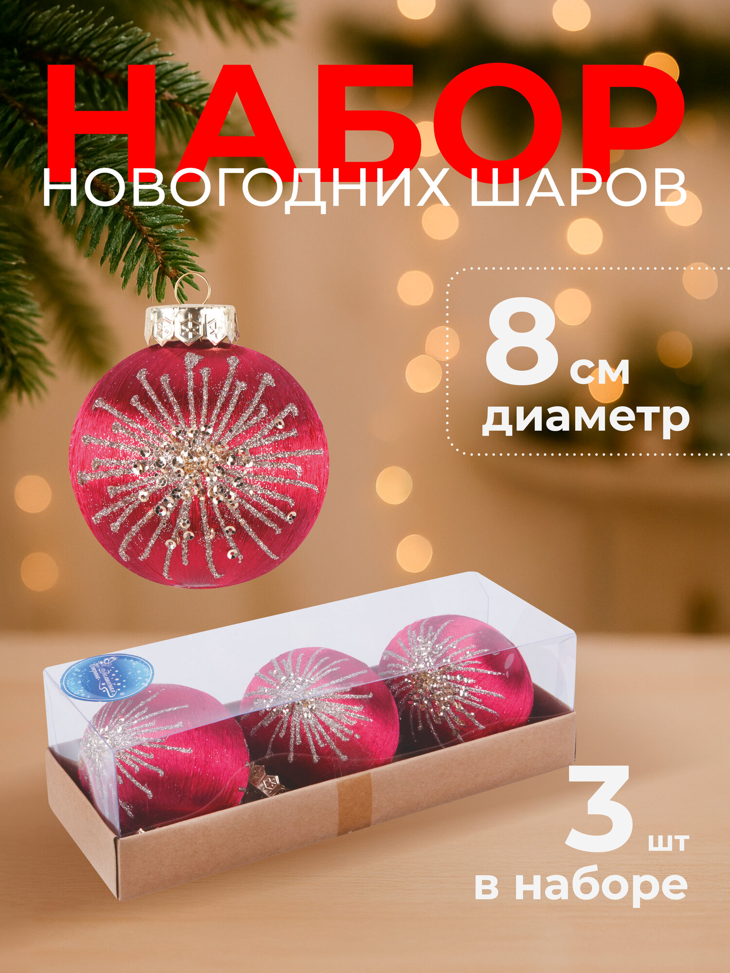 Елочные шары, Волшебная страна, диаметр 8 см, малиновые, 3 шт.