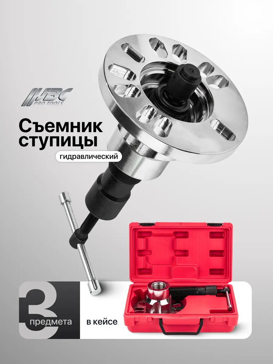 Съемник ступицы гидравлический, 3 предмета