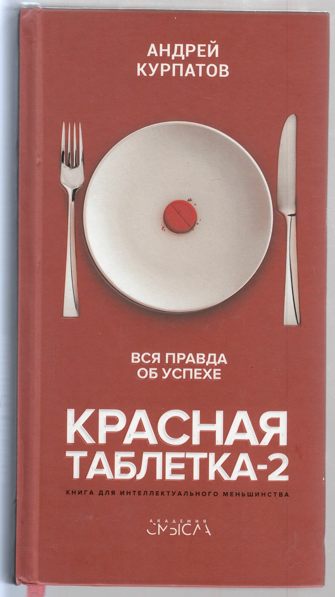 Доктор А. В. Курпатов. Красная таблетка - 2. Вся правда об успехе