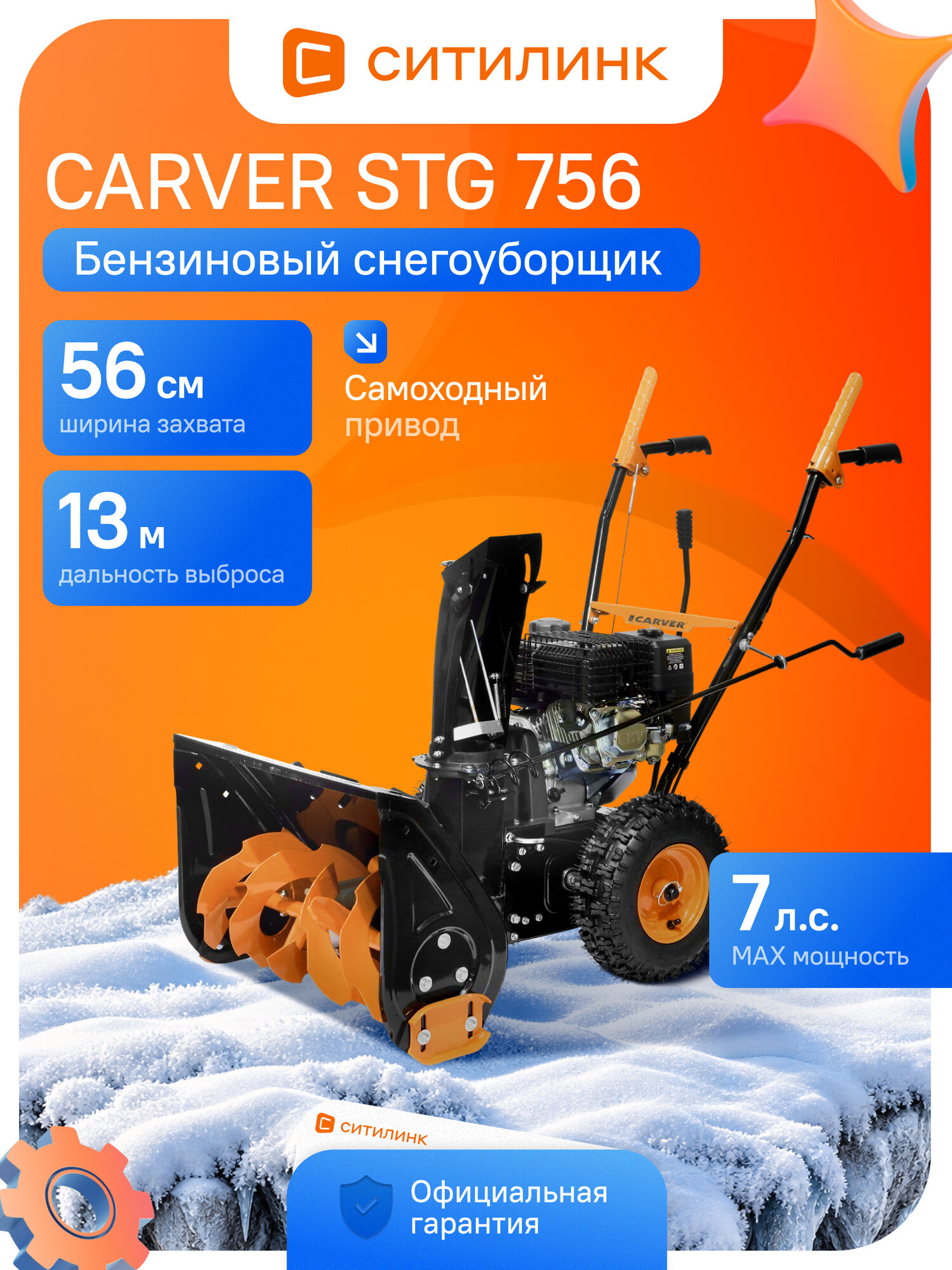 Снегоуборщик бензиновый CARVER STG 756, захват 56 см, 7 л. с.