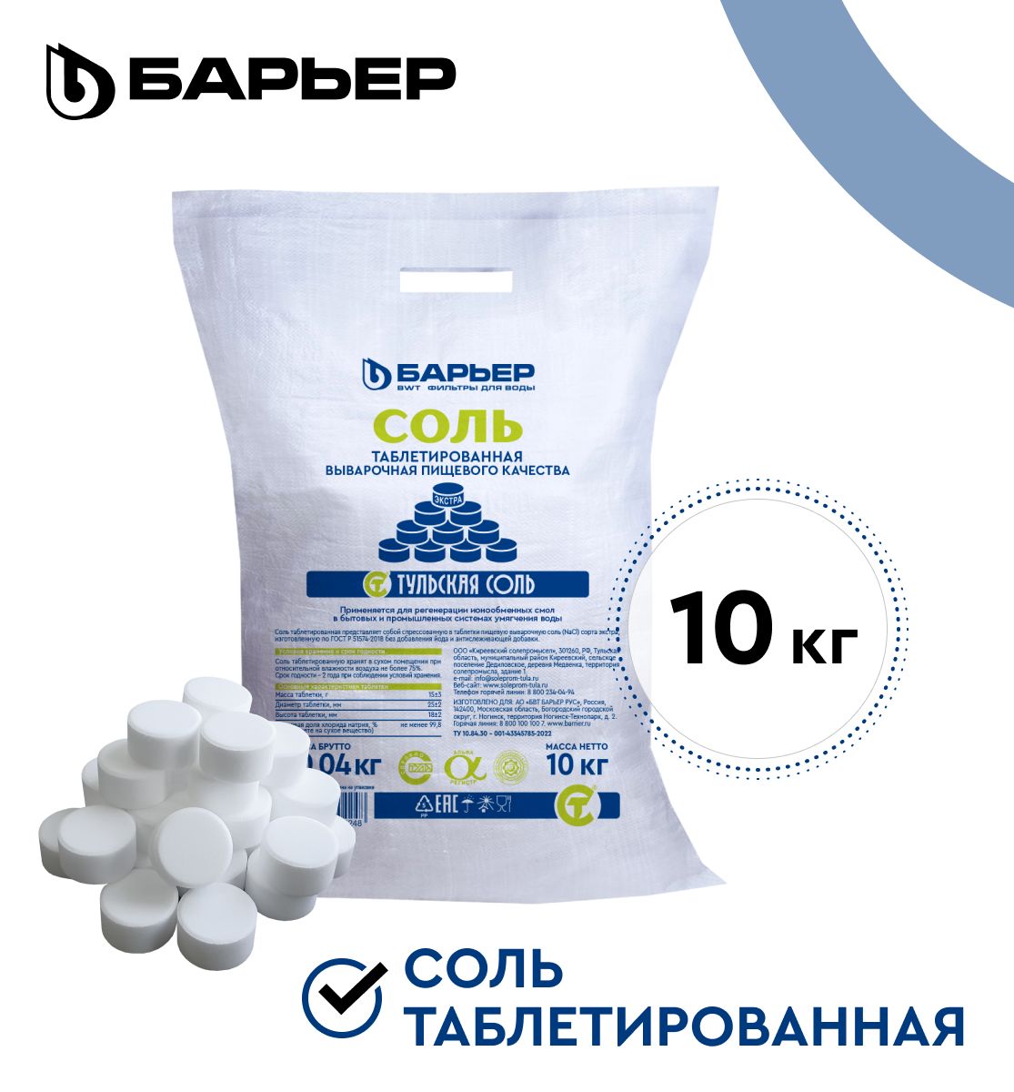 Соль для фильтра воды, таблетированная, барьер Экстра, участвует в восстановлении ресурса работы ионообменных смол, удаляет соли магния и кальция, мешок 10 кг