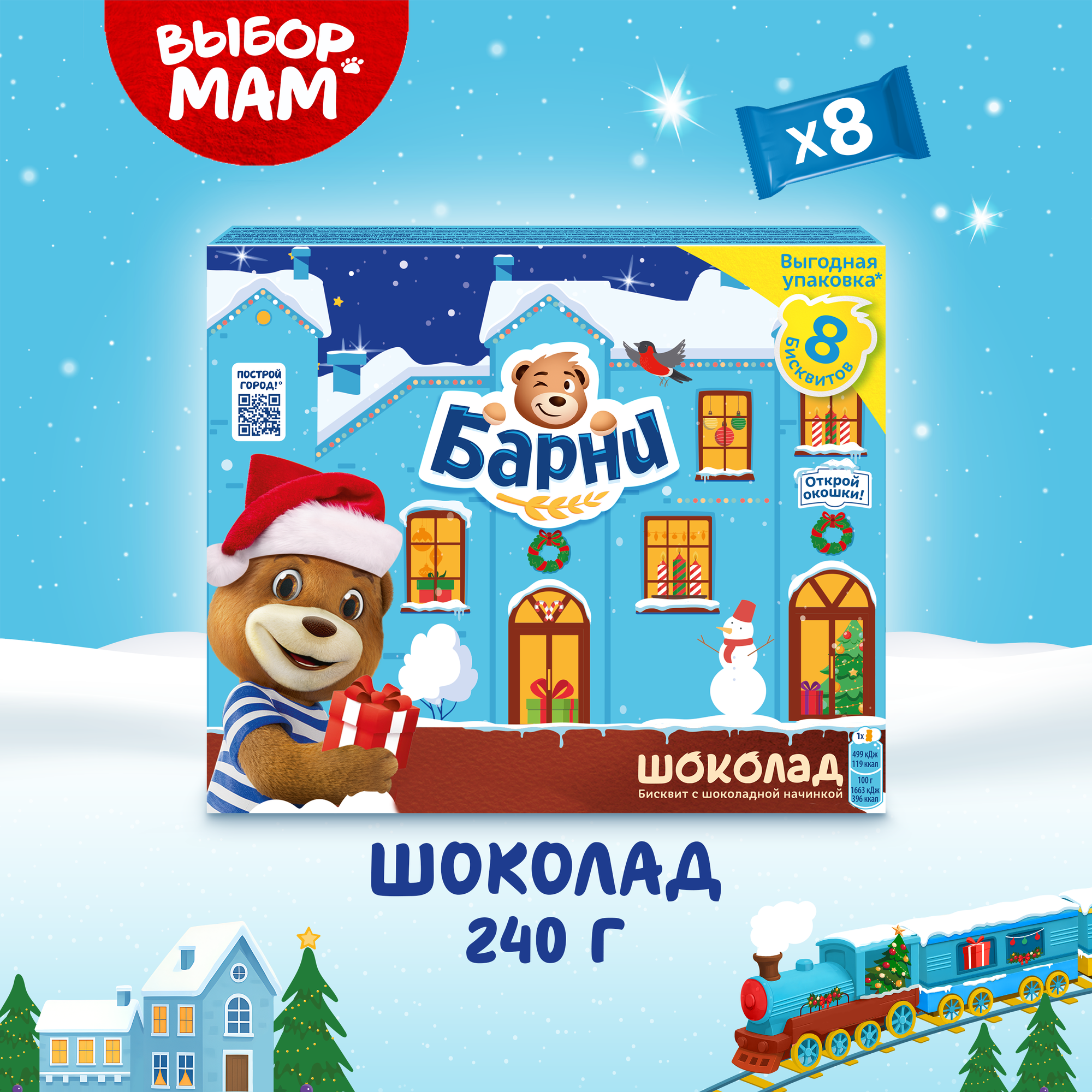Пирожное бисквитное с шоколадной начинкой "Медвежонок Барни", 240гр