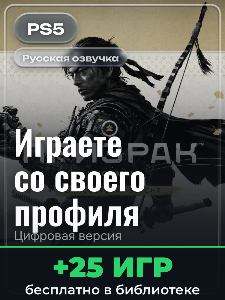 Ghost of Tsushima DIRECTOR’S CUT для PlayStation 5: цифровая версия PSN, активация на вашей консоли