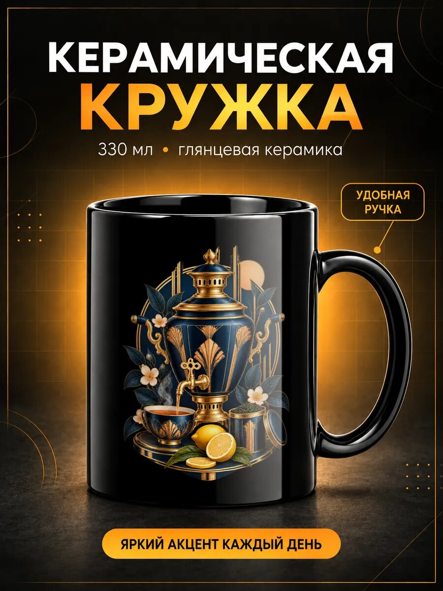 Кружка керамическая TOP CUP, Самовар вечернего света, чёрная, 330 мл