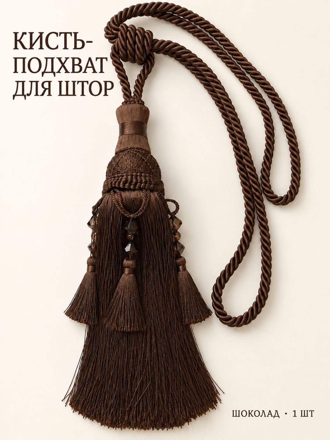 Подхват для штор "Кисть с бусинами", шоколад, 1 шт
