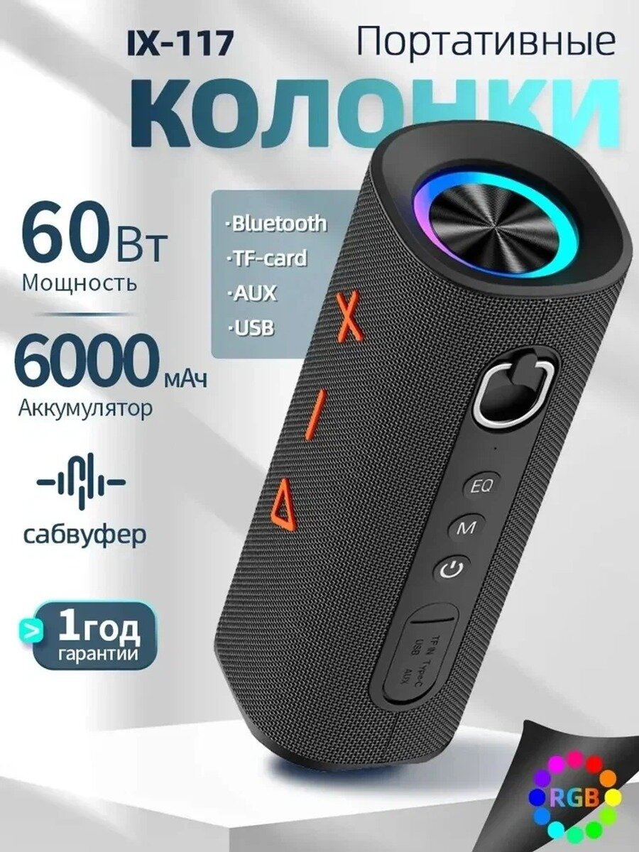 Портативная колонка IX-117, 60 Вт, Bluetooth 5.3, IP67, 6000 мАч, черный матовый