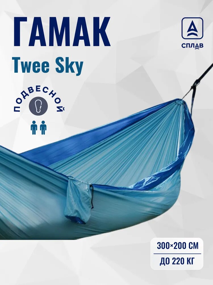 Гамак двухместный Сплав Twee Sky