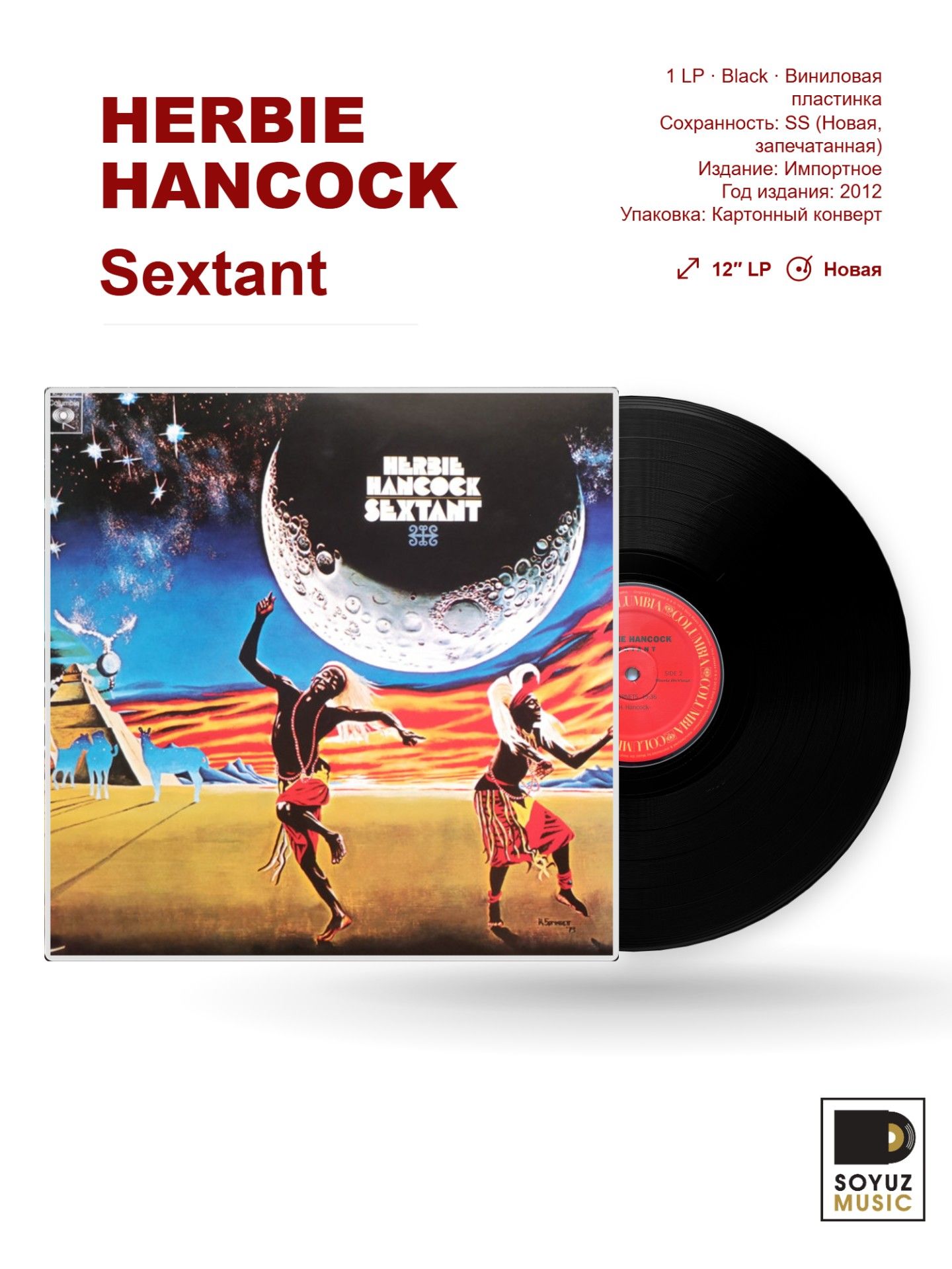 Herbie Hancock. Sextant (LP Black/Виниловая пластинка/Reissue/180 Gram)