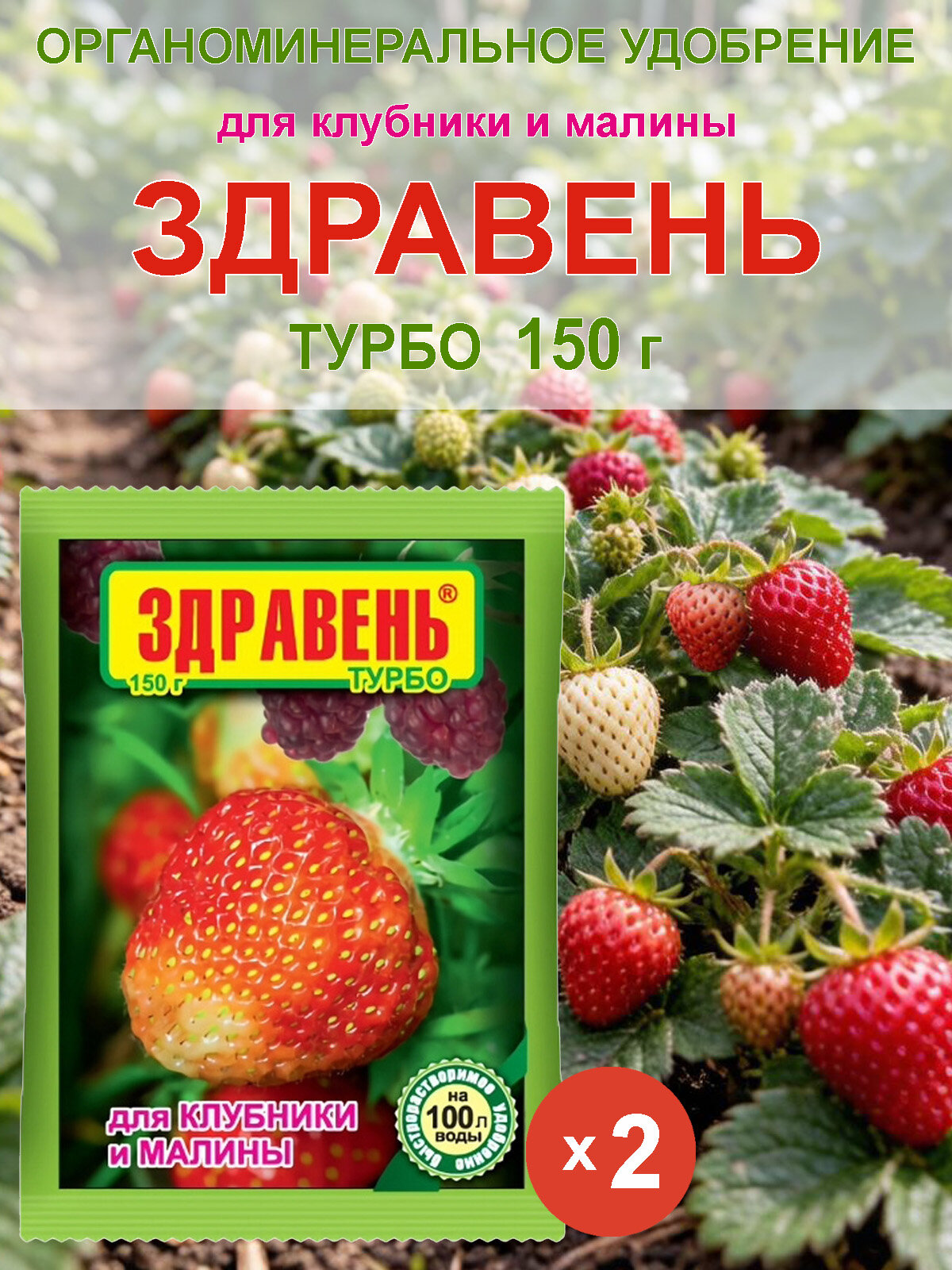 Здравень Турбо, комплексное удобрение для клубники и малины, 150 г х 2 шт