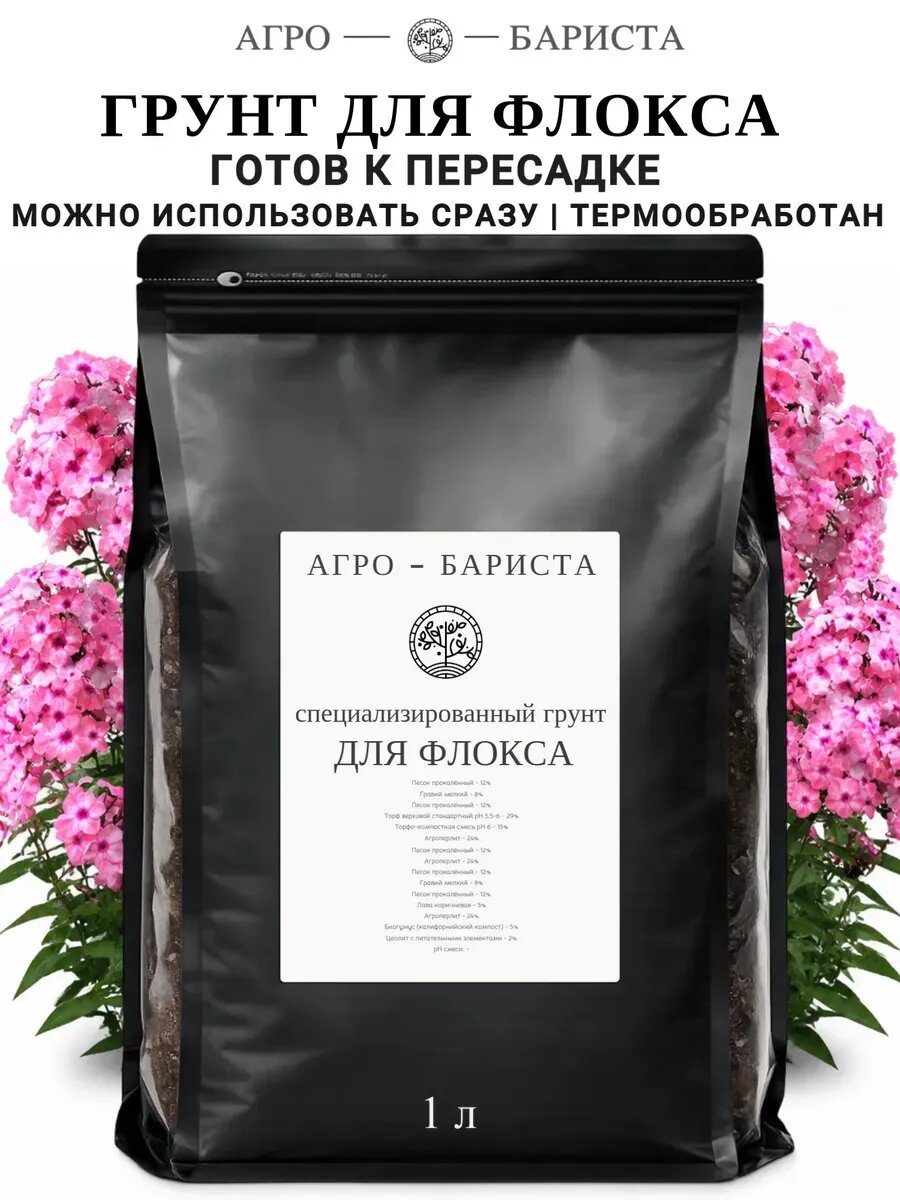 Грунт для Флокса готовый 1 л, земля для Флокса метельчатого Агро-Бариста