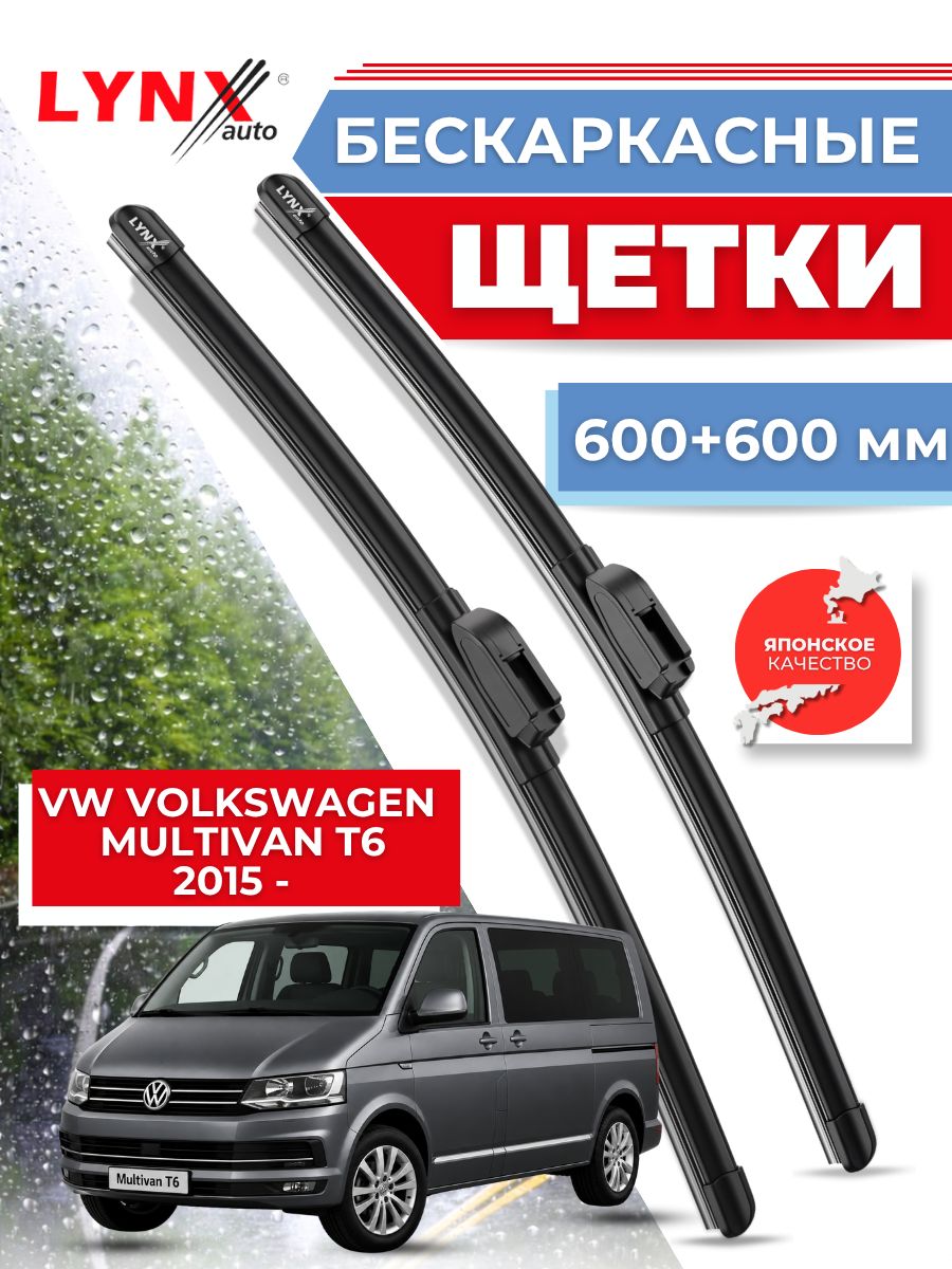 Дворники автомобильные на VW Volkswagen Multivan T6 / Фольксваген Мультивен 2015 2016 2017 2018 2019 2020 2021 2022 2023 / щетки стеклоочистителя бескаркасные