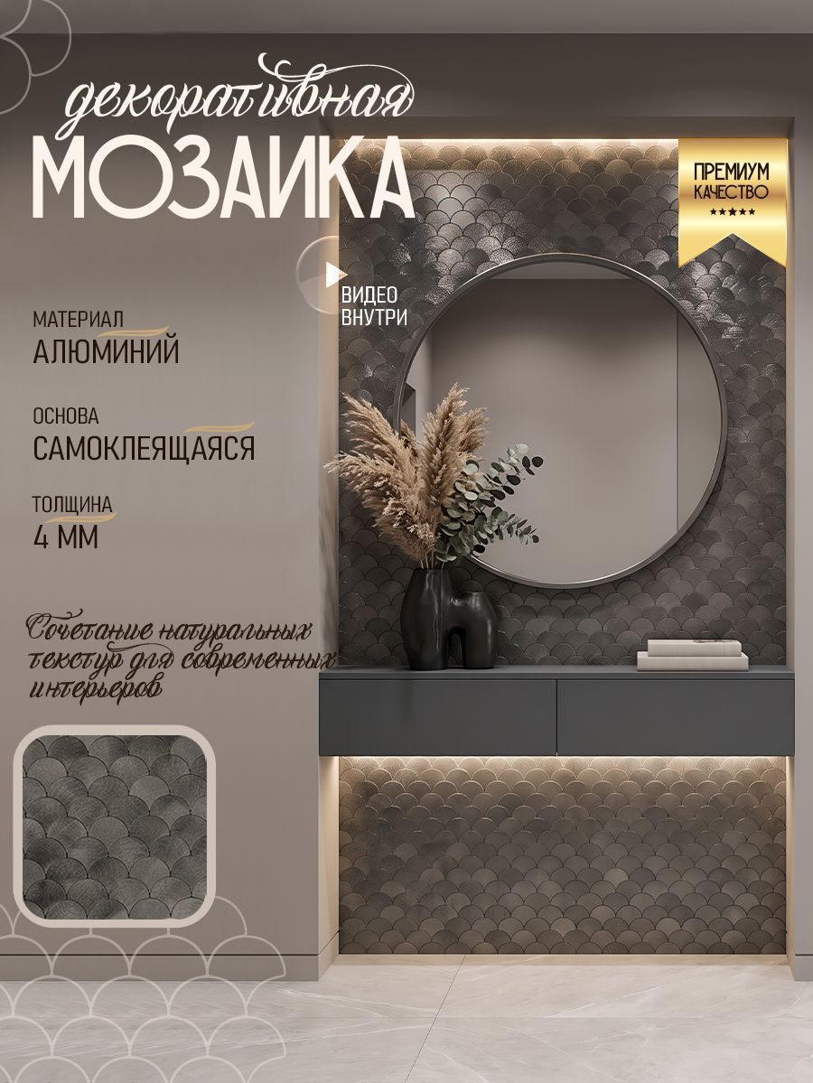 Самоклеющаяся мозаика для стен 1 шт