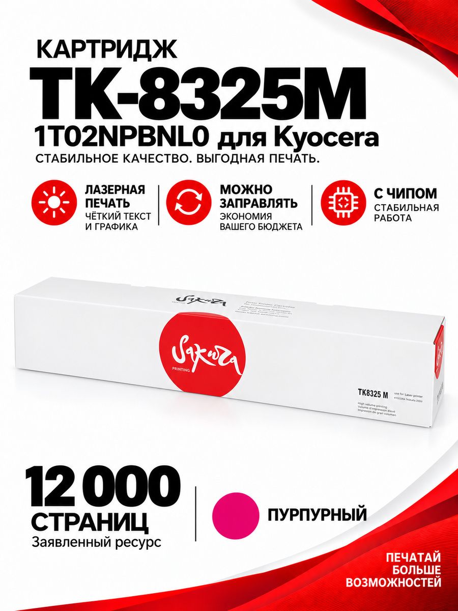 Картридж TK8325M (1T02NPBNL0) для Kyocera, лазерный, пурпурный, 12000 страниц, Sakura