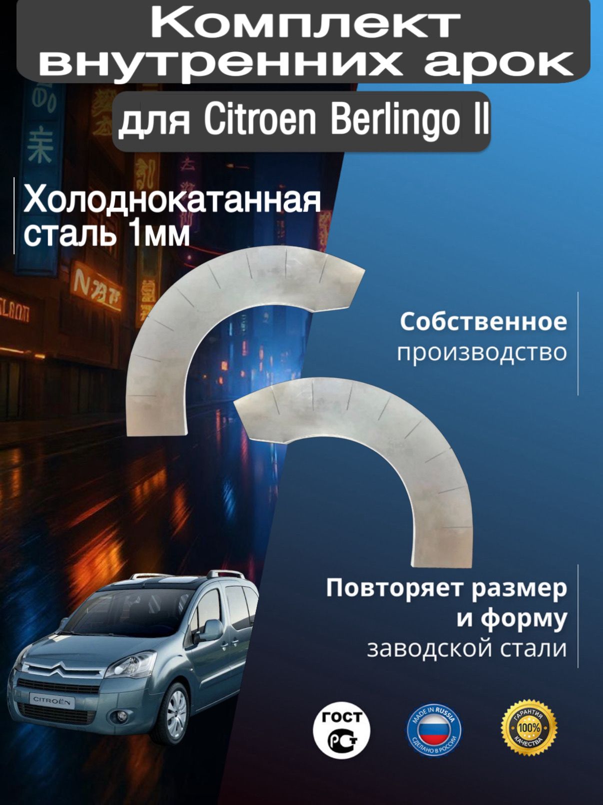 Внутренние арки ремонтные задние комплект (правая + левая) для автомобиля Citroen Berlingo 2, 2 rest, Ситроен Берлинго 2 поколение, Берлинго 2 рестайлинг, 2008-2015г, холоднокатанная сталь 1 мм