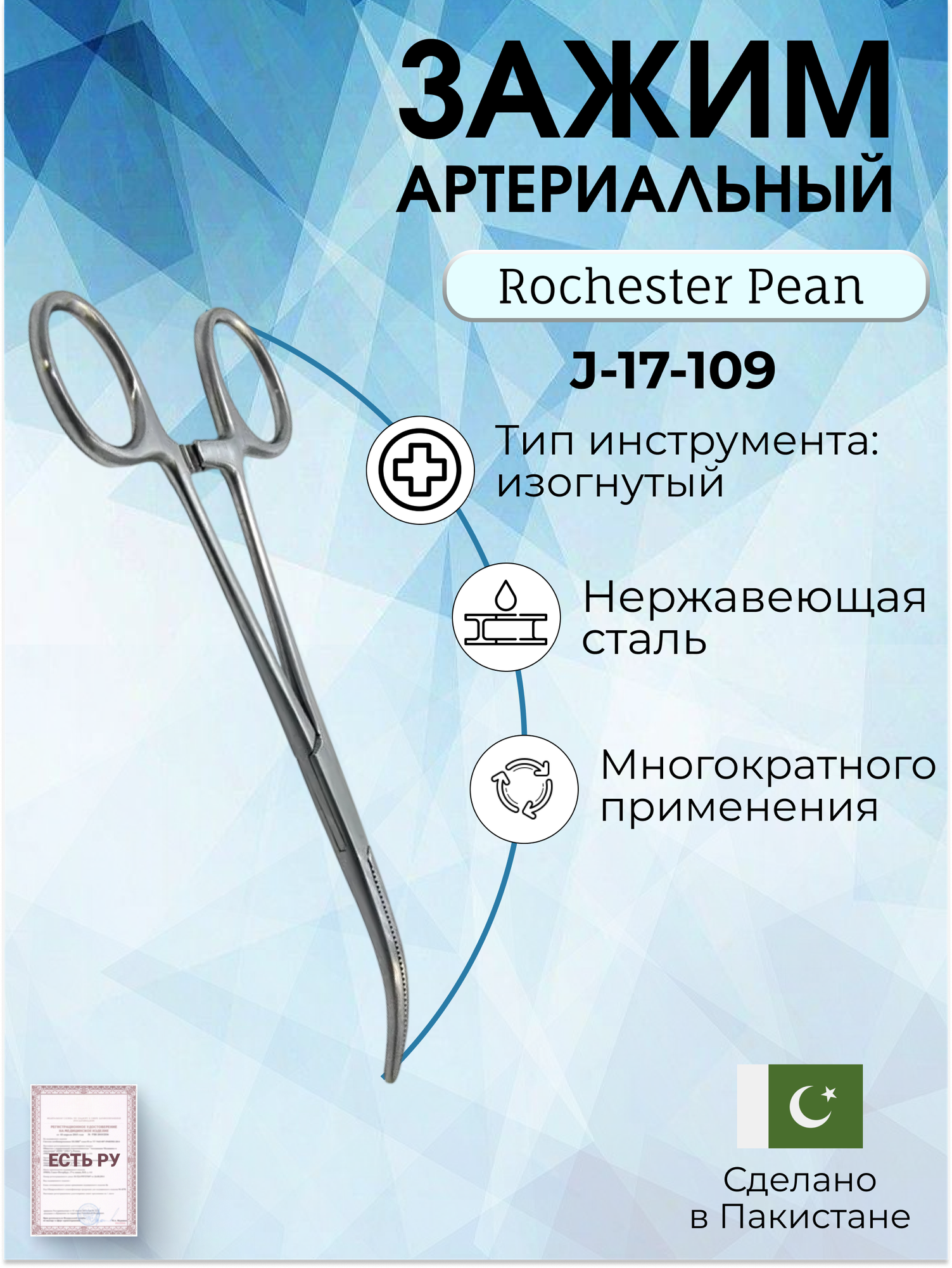 Зажим артериальный Rochester Pean, изогнутый, 140 мм, Surgicon