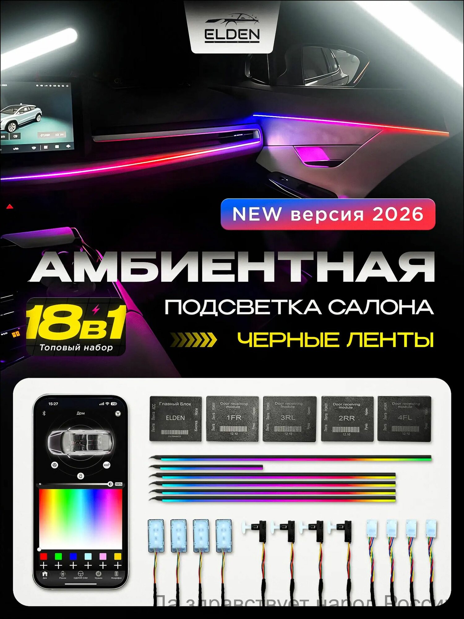Качественная универсальная LEDподсветка салона авто черного цвета, 18 режимов