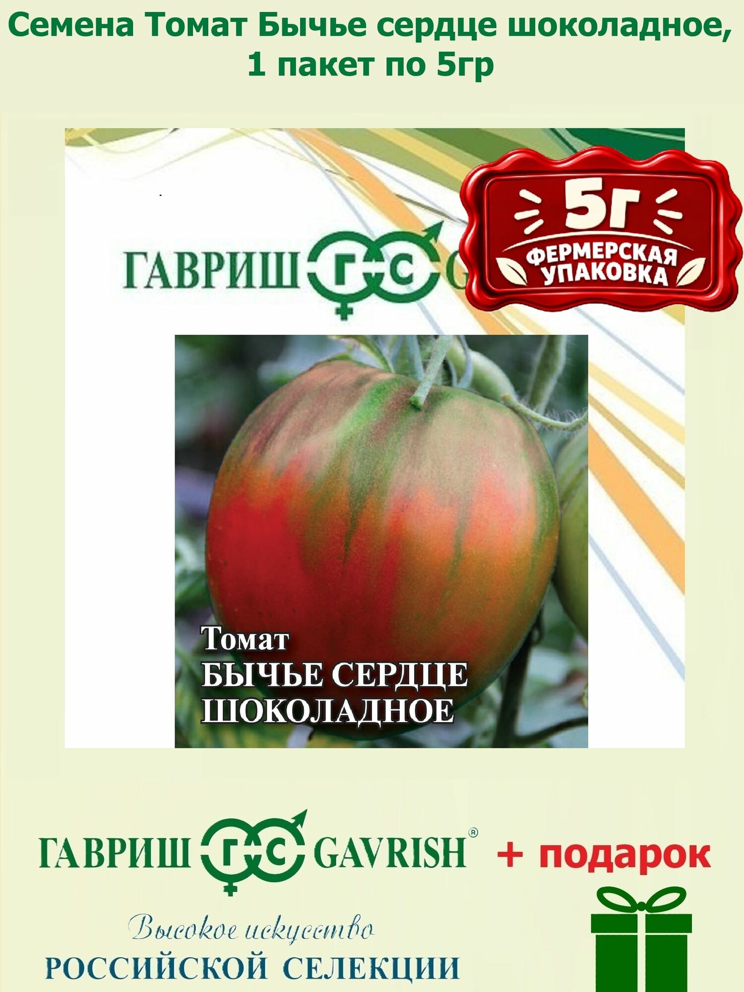 Семена Томат Бычье сердце шоколадное, 1 пакет по 5гр