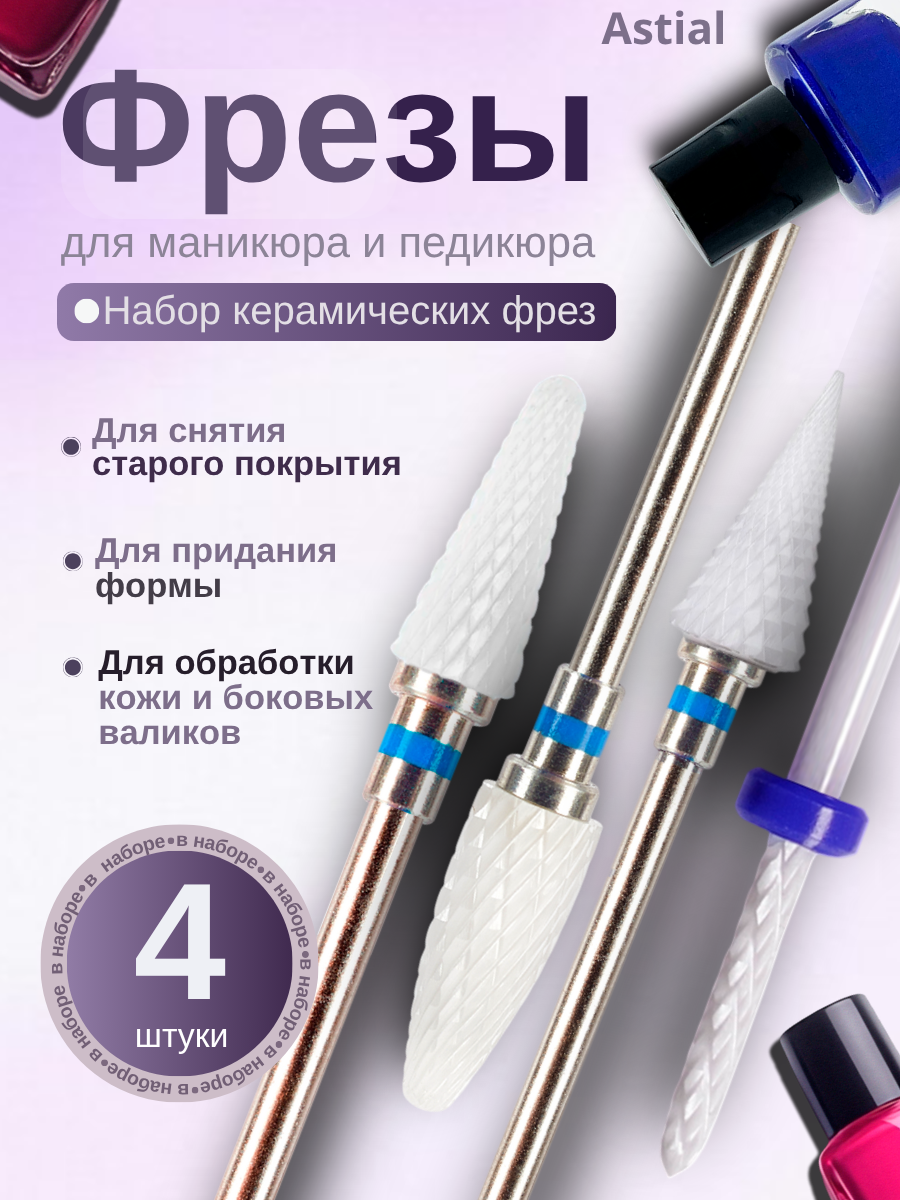 ASTIAL / Профессиональный набор керамических фрез для маникюра и педикюра, 4 фрезы, синяя насечка, боры ГОСТ 217940