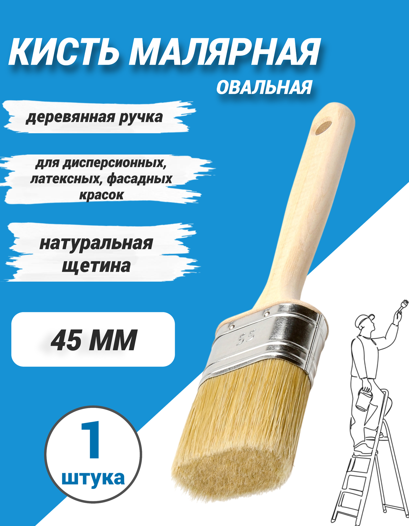 Кисть малярная овальная 45 мм Лазурный берег натуральная щетина