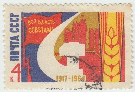 1964-143 Марка СССР Серп и молот Октябрьская революция 47 лет II
