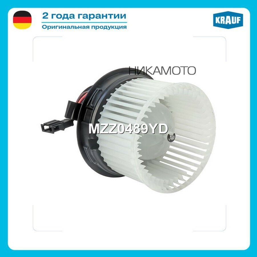 KRAUF MZZ0489YD Мотор печки c крыльчаткой MZZ0489YD