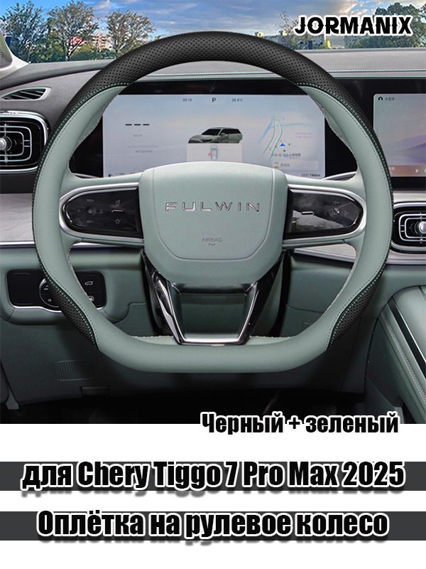 Для Chery Tiggo 7 Pro Max 2025 Оплётка на рулевое колесо, чери тигго 7 про макс2025 аксессуары