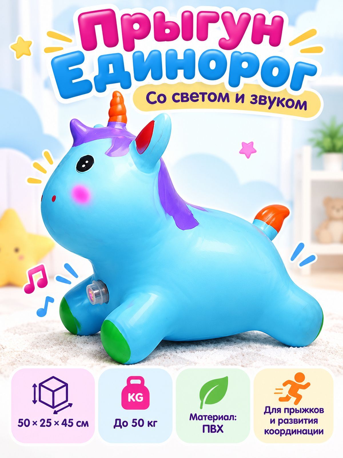 Прыгун Единорог со светом и звуком синий (00-8350-1)