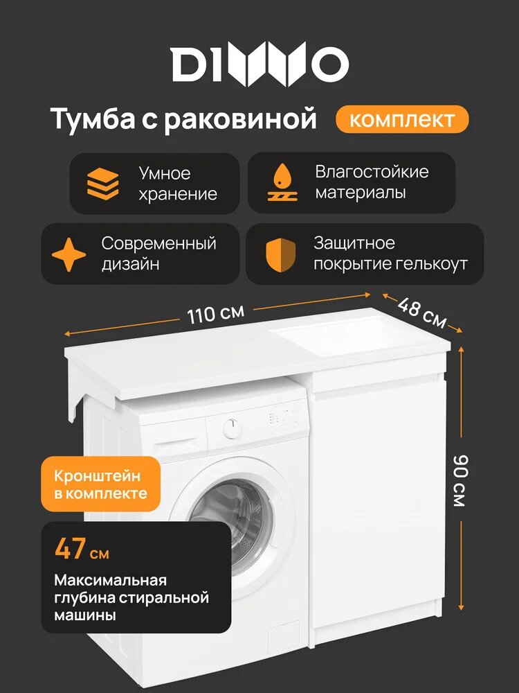 Тумба с раковиной DIWO Тольятти 110 R под стиральную машину, напольная, 109,8 см, белая, глянцевая, из МДФ, с дверками, раковина для ванной, из искусственного камня, прямоугольная