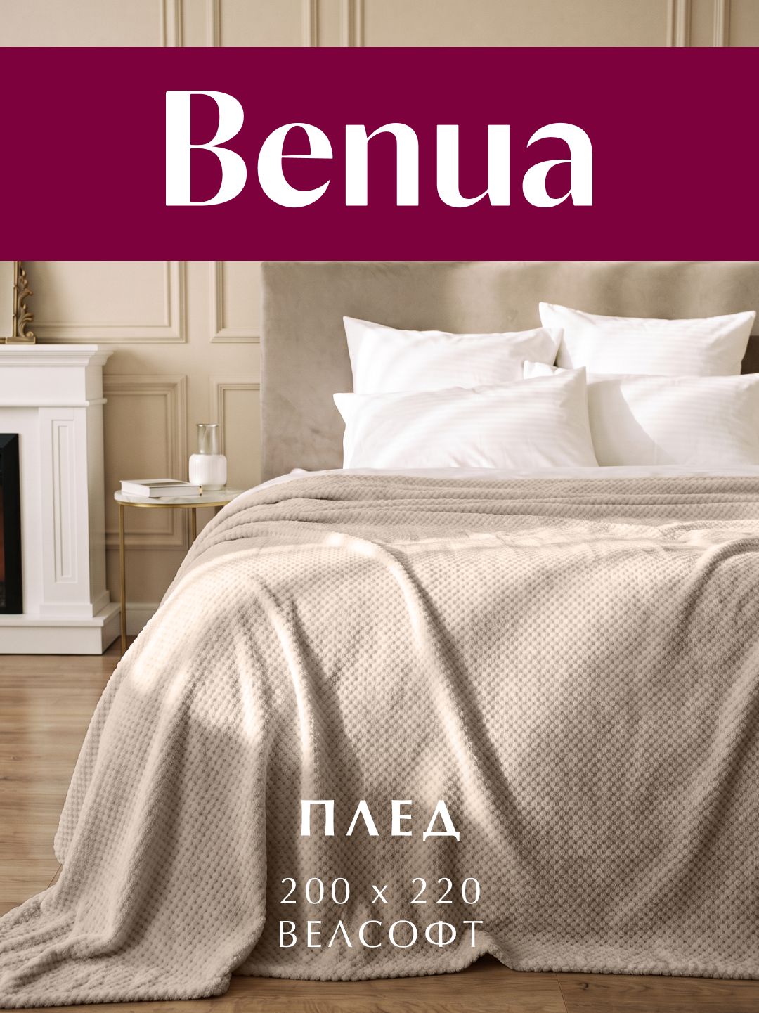 Покрывало (плед), 200x220 см, Benua, Велсофт, Жаккардовый, Марципан