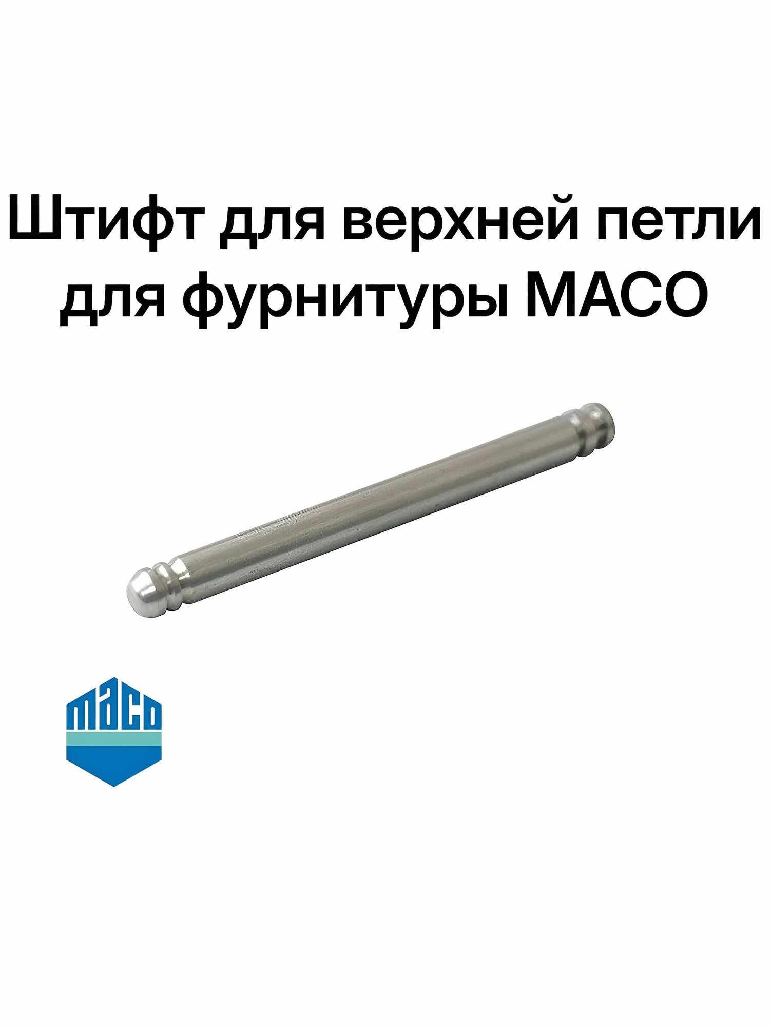 Штифт для верхней петли MACO масо мако mako.