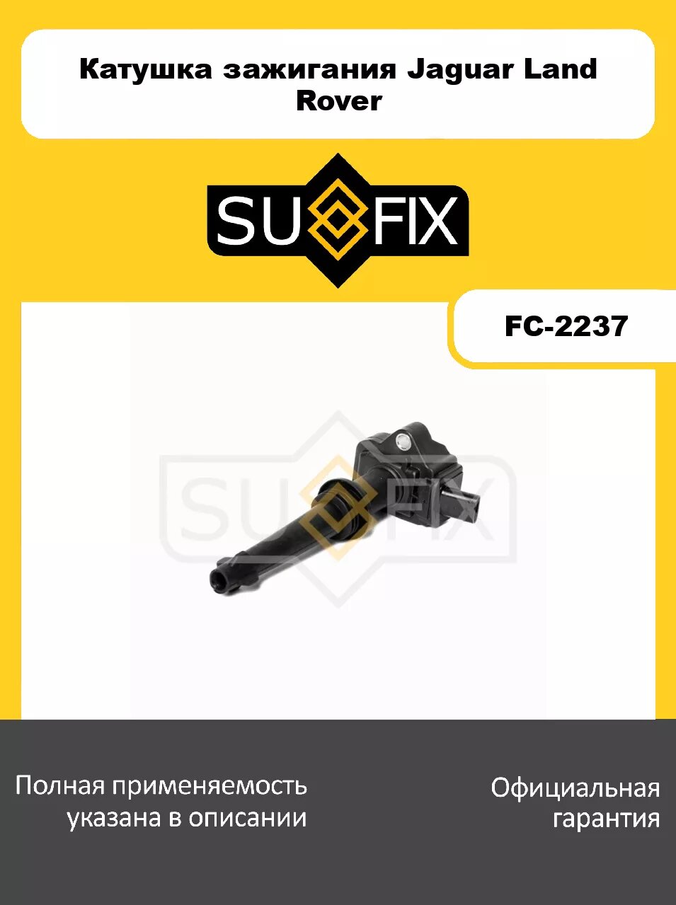 Катушка зажигания SUFIX FC-2237 для JAGUAR XF(X250) 5.0 09>/XK(X150) 5.0 09-14, LAND ROVER Range Rover Sport I 5.0 09-13/Range Rover III 5.0 09-12/Disc