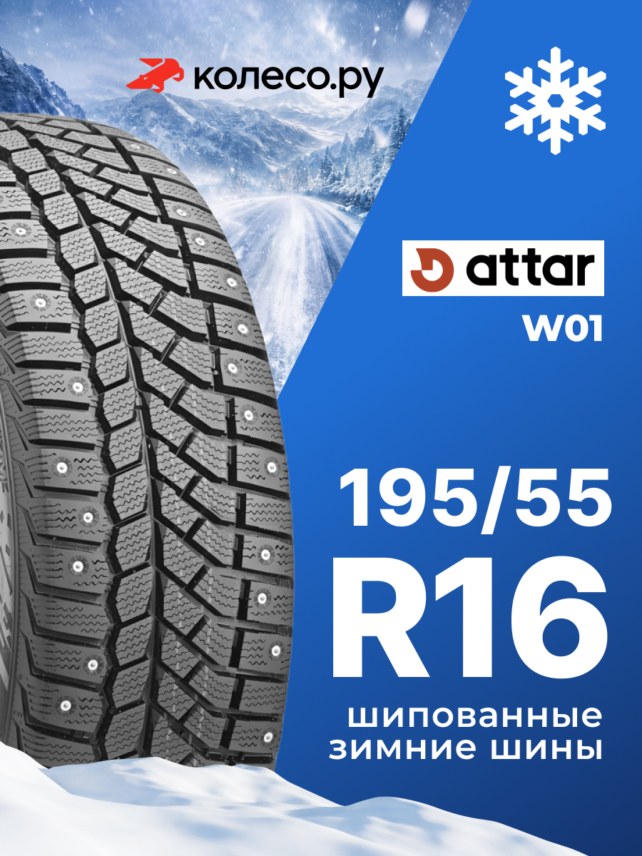 Шины зимние ATTAR W01 195/55 R16 87T шипованная зимняя резина