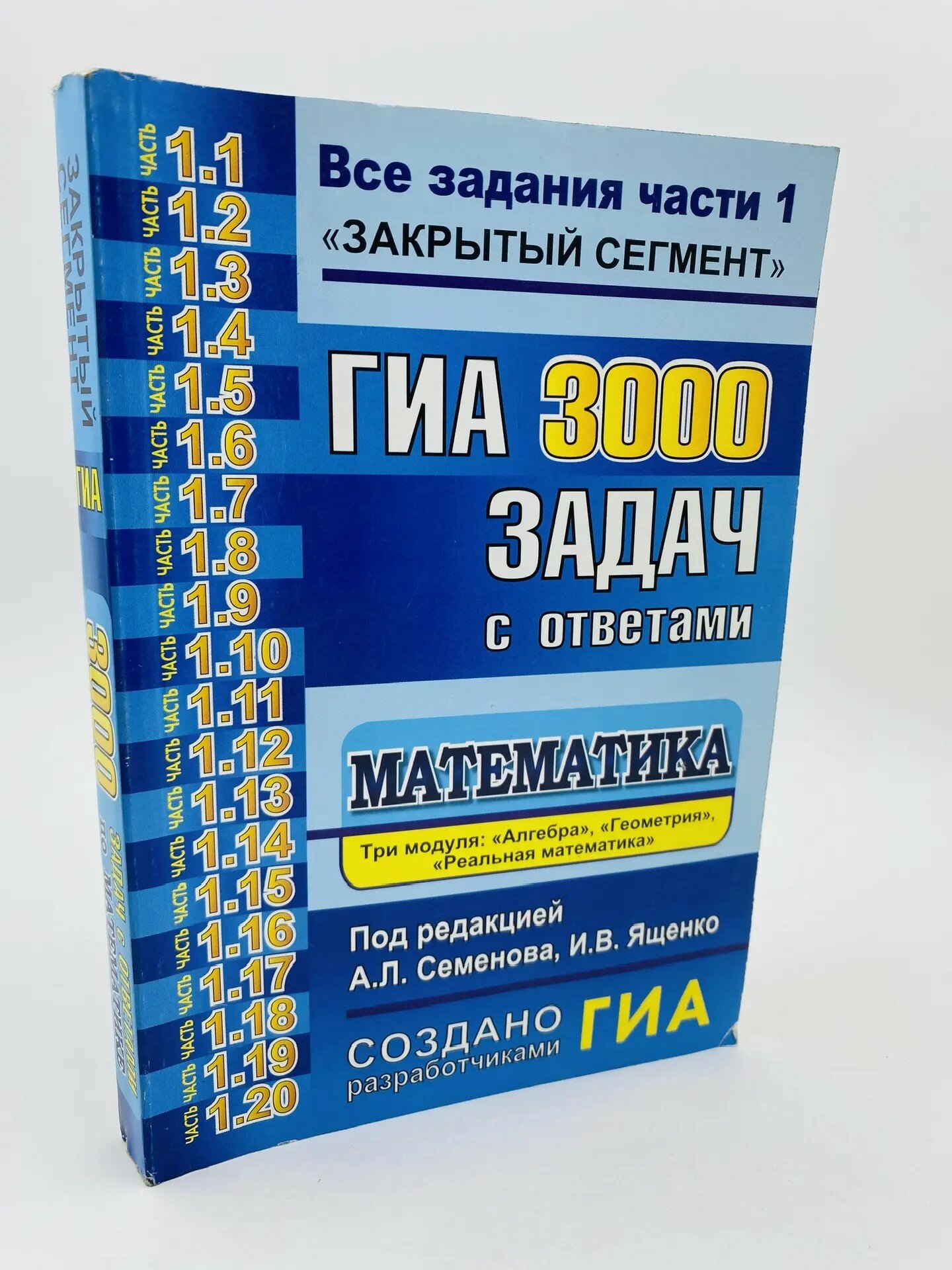 Математика. ГИА. 3000 задач с ответами. Все задания части 1