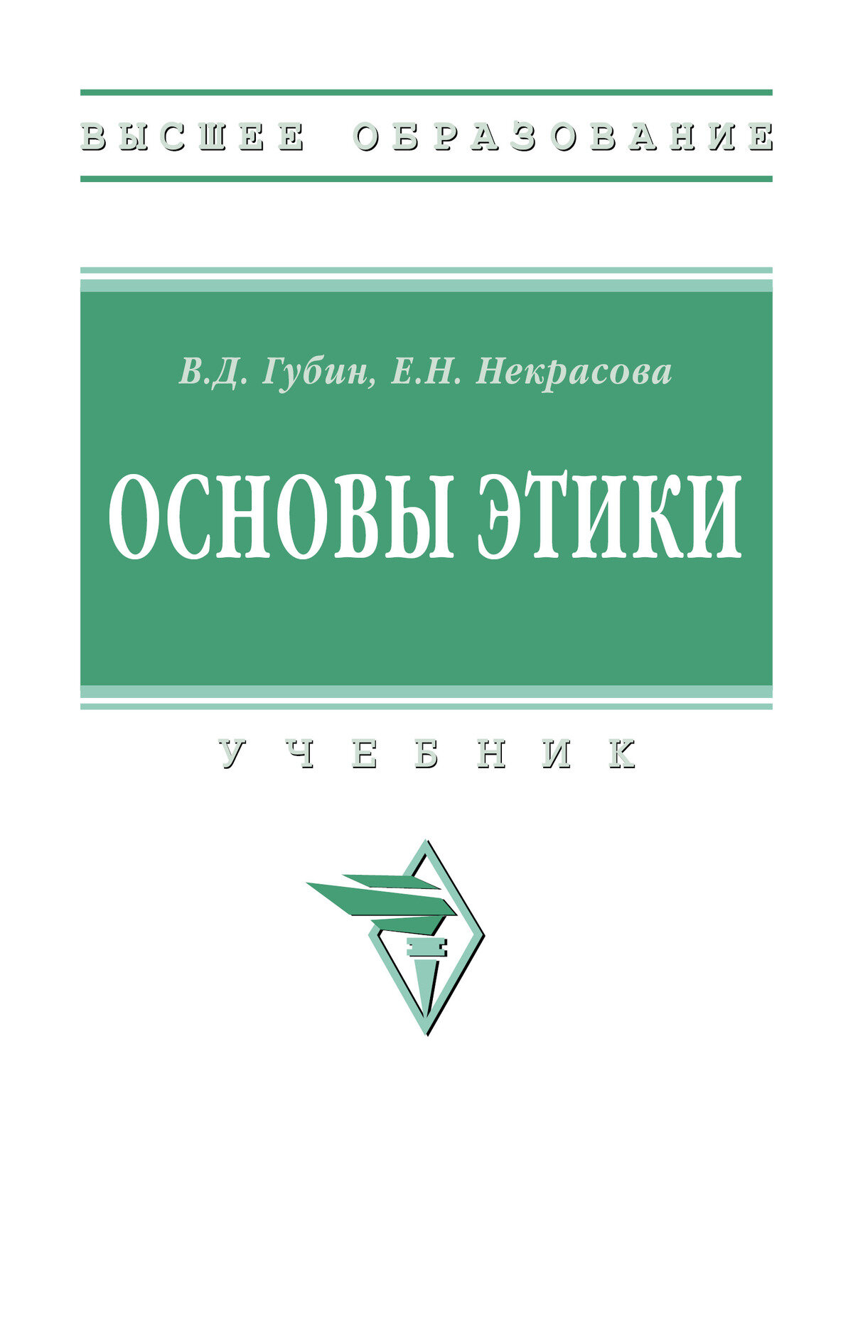 Основы этики: Учебник. Губин В. Д, Некрасова Е. Н, - 3-е изд, испр. и доп. Высшее образование. 2027г, 254с.