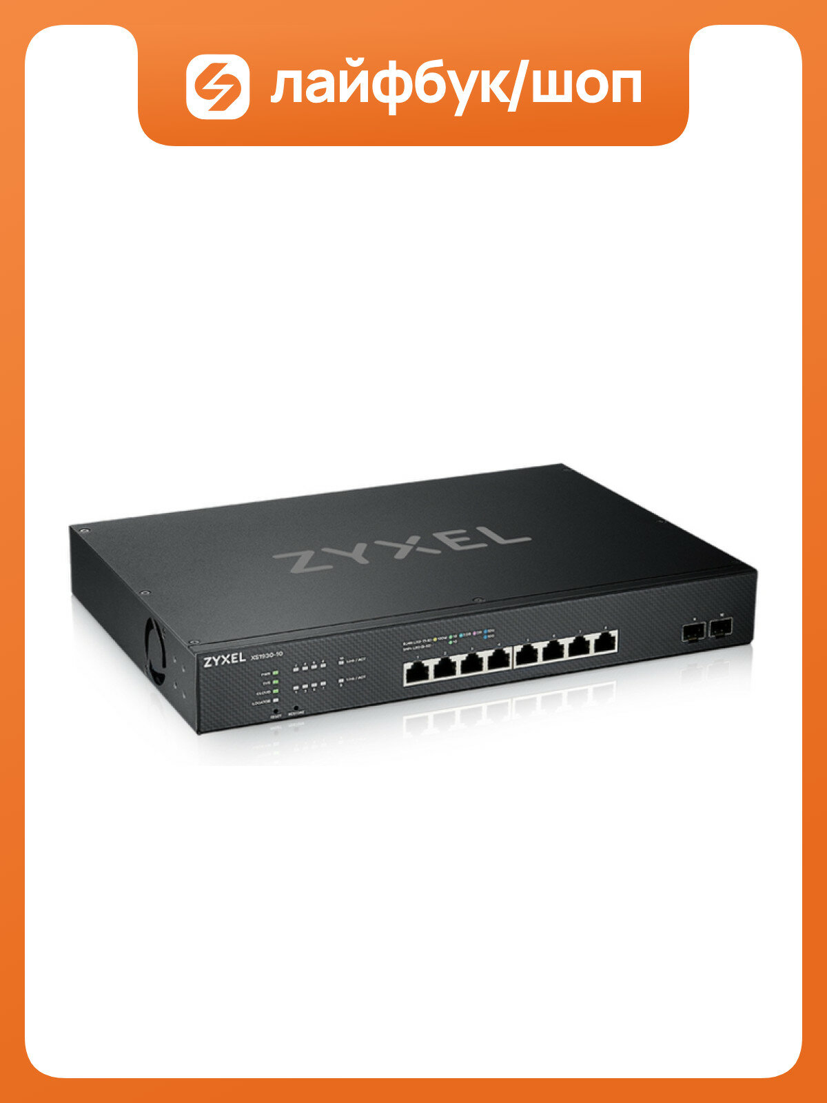 Коммутатор ZYXEL NebulaFlex XS1930-10 управляемый, 8 портов RJ-45 до 10 Гбит/с, 2 SFP+, стойка 19″ XS1930-10-ZZ0101F