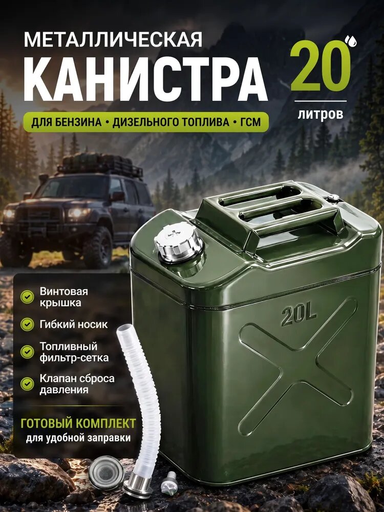 Канистра для бензина металлическая 20 л, стальная канистра для топлива и ГСМ, герметичная, усиленная, автомобильная с фиксатором крышки