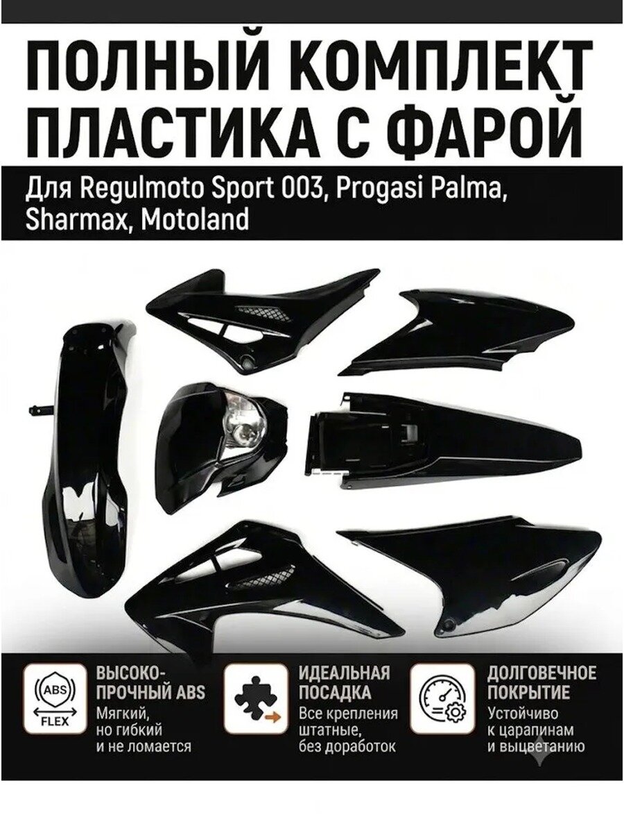 Комплект пластика с фарой для эндуро мотоцикла Regulmoto Sport 003, Progasi Palma, Sharmax, Motoland, черный