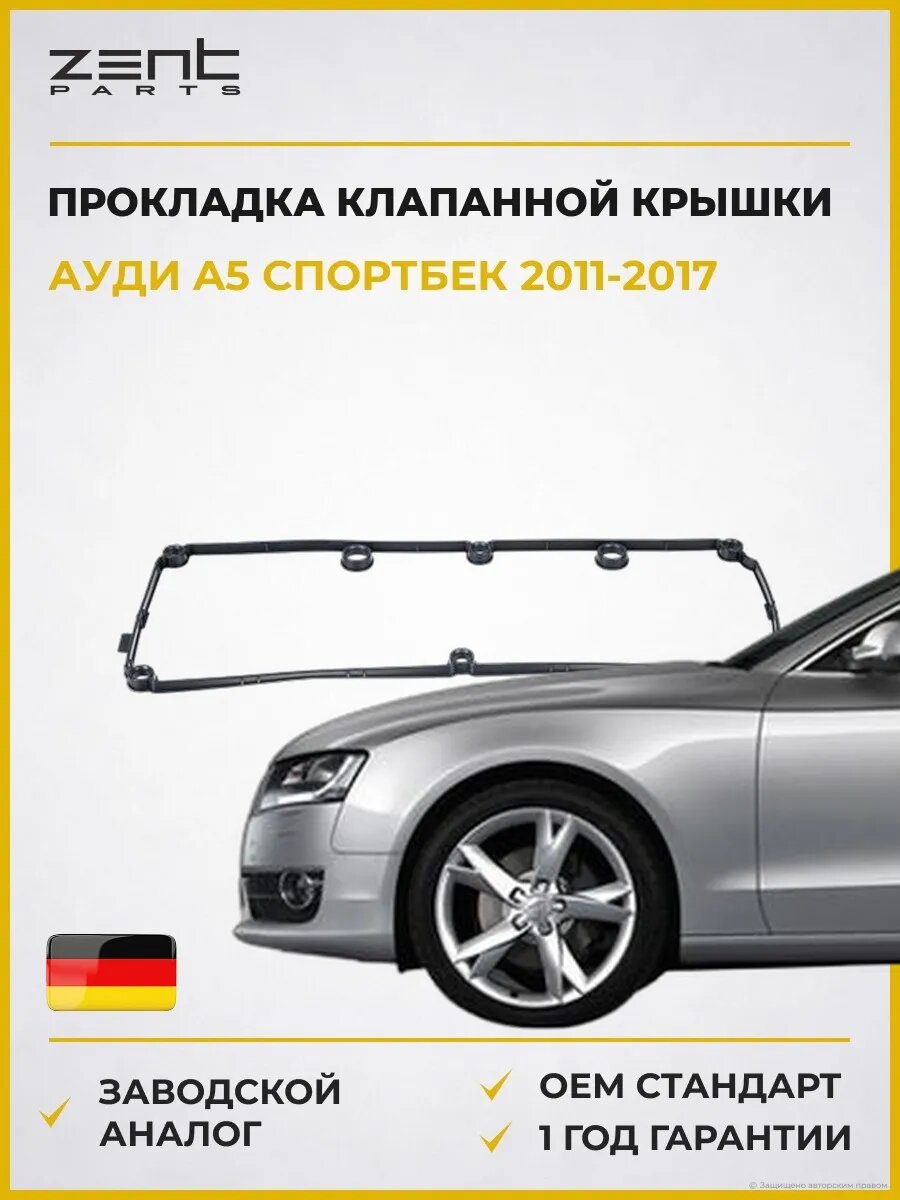 Прокладка клапанной крышки Zentparts Z18578 Ауди A5 Спортбек Audi A5 Sportback 2011-2017