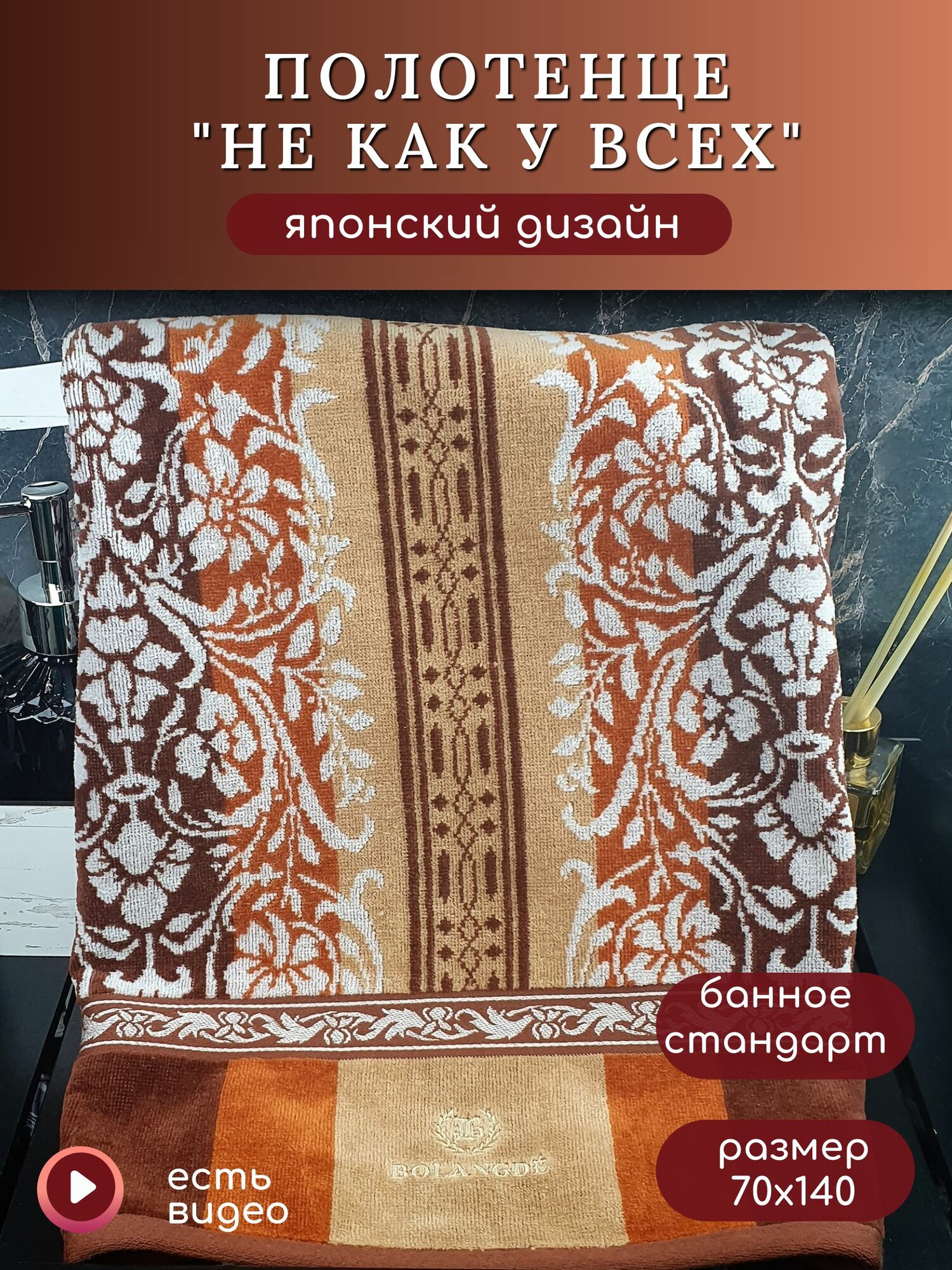 Полотенце для ванной махровое банное большое, велюровое BOLANGDE, 100% хлопок, Япония Арабеска 70х140, коричневый 1 шт