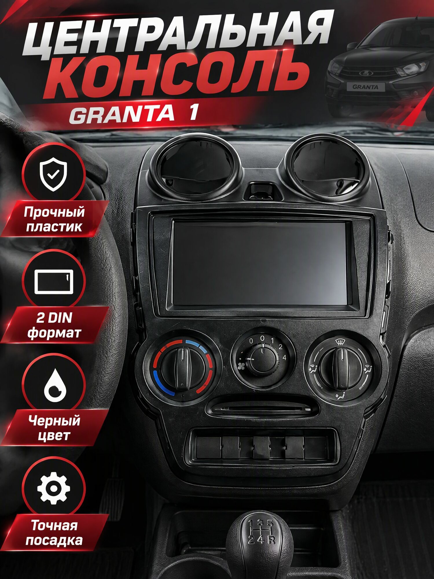 Центральная консоль Granta 1 (черная)
