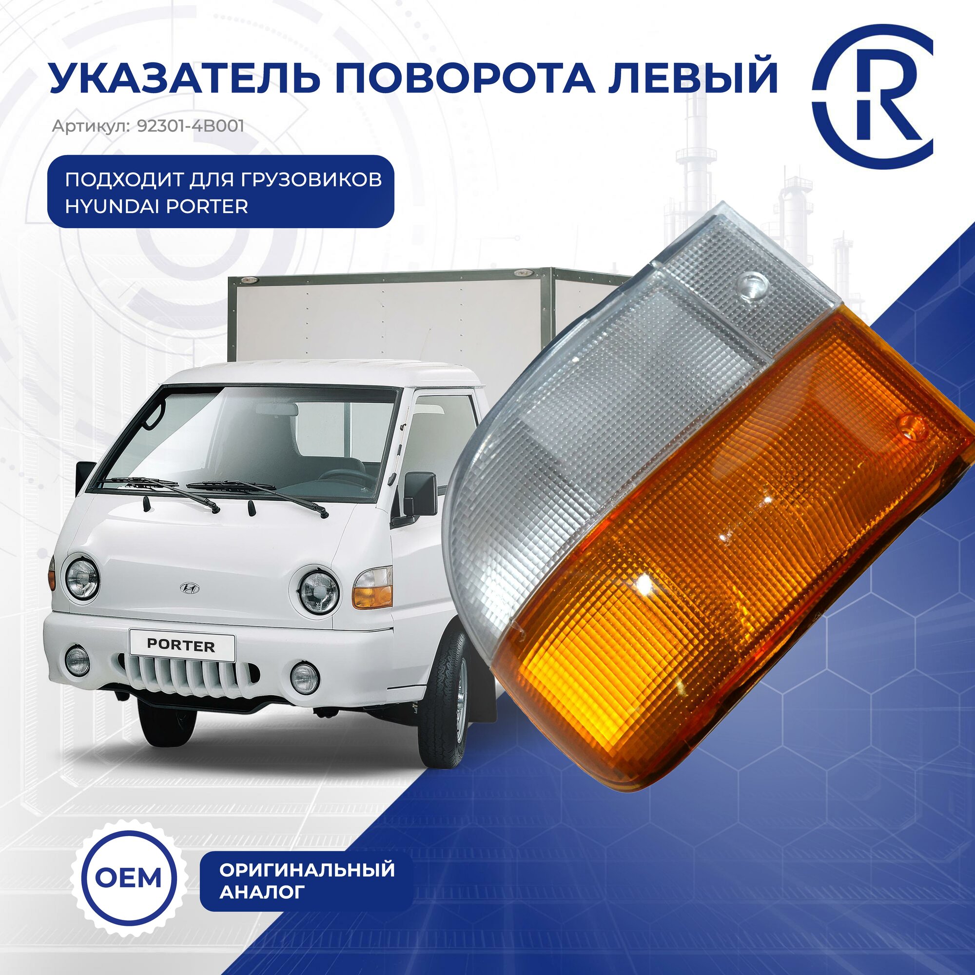 923014B001 Указатель Поворота Hyundai Porter Левый, CR, арт. CR923014B001