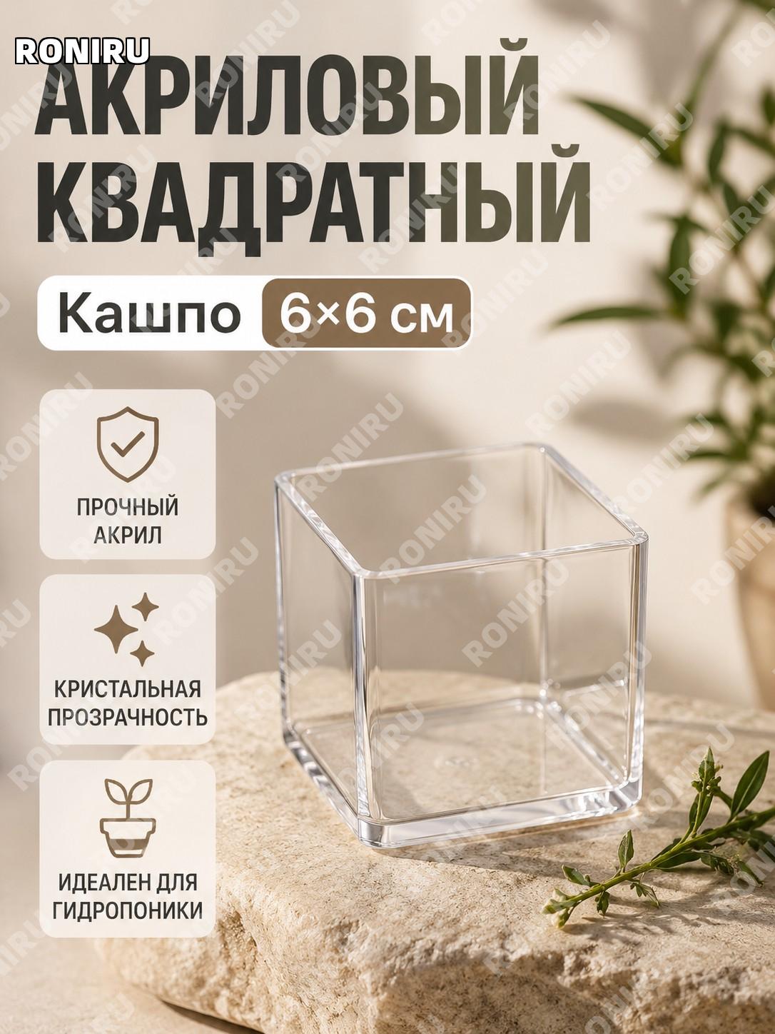 Акриловая прозрачная квадратная ёмкость для растений 6×6 см, мини-ваза для гидропоники и декора из пластика мини