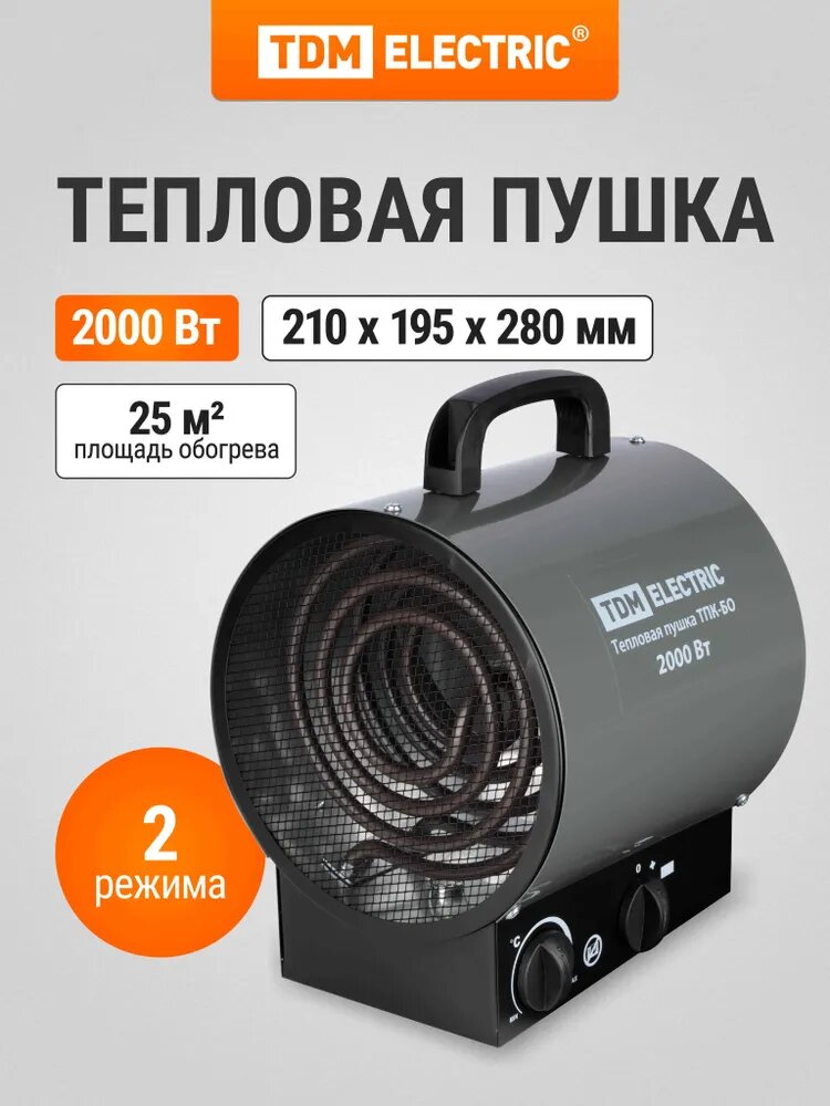 Тепловая пушка электрическая с терморегулятором, 2 кВт, круглый корпус, TDM Electric
