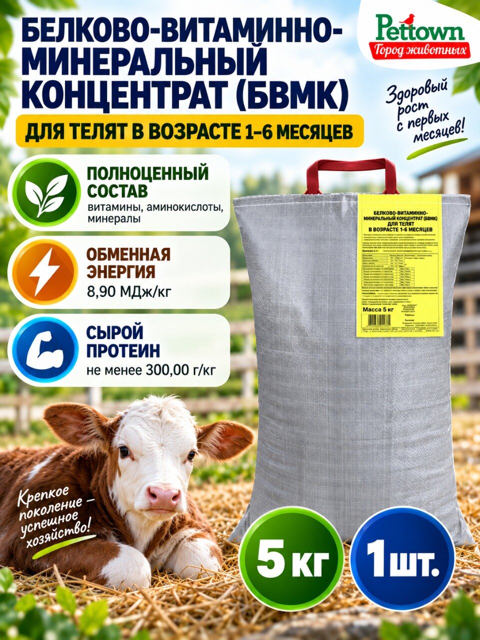 Кормовая добавка Белково-витаминно-минеральный концентрат для телят в возрасте 1-6 месяцев, 5 кг