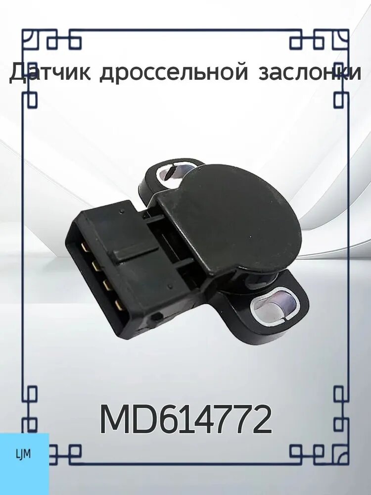 Henshel Датчик дроссельной заслонки, арт. MD614772; MD614734