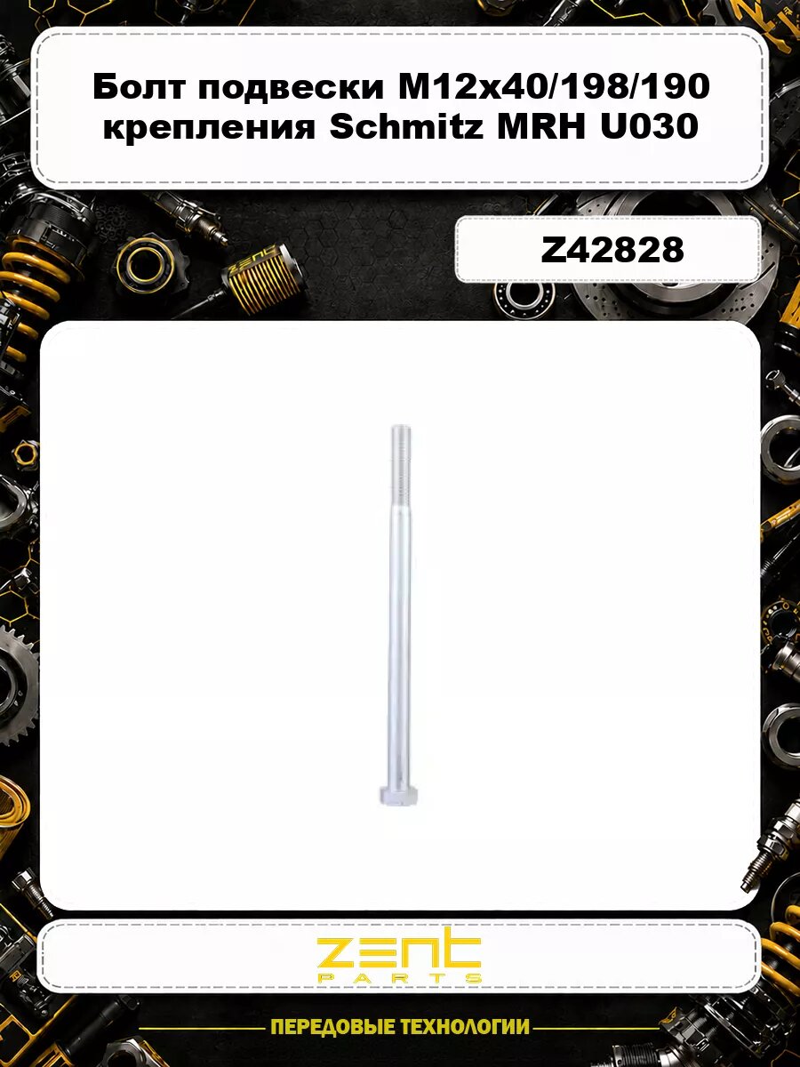 Болт подвески M12x40/198/190 крепления пневмоподушки SW19 Schmitz MRH U030 Z42828 ZENTPARTS