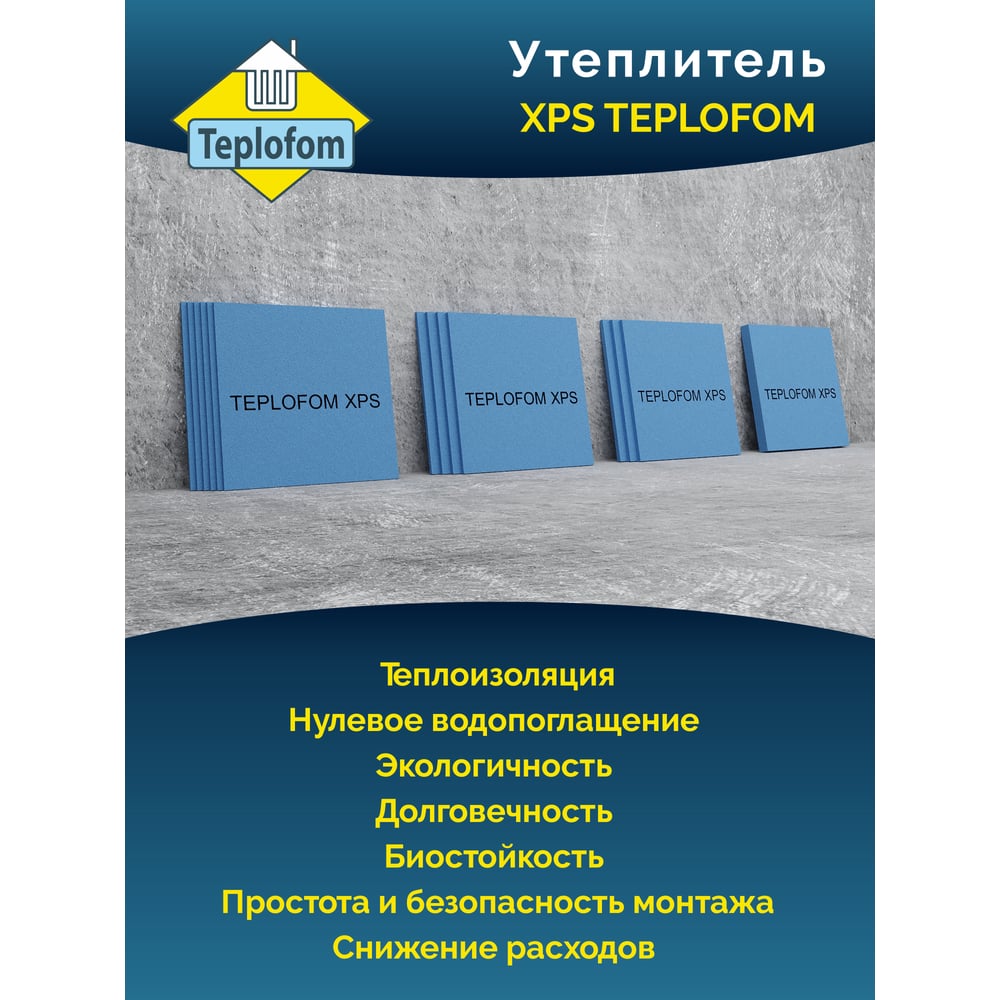 Утеплитель Teplofom XPS без армирующей сетки, 15мм, 600x600, в упаковке 10 шт Ут15 — фото 1
